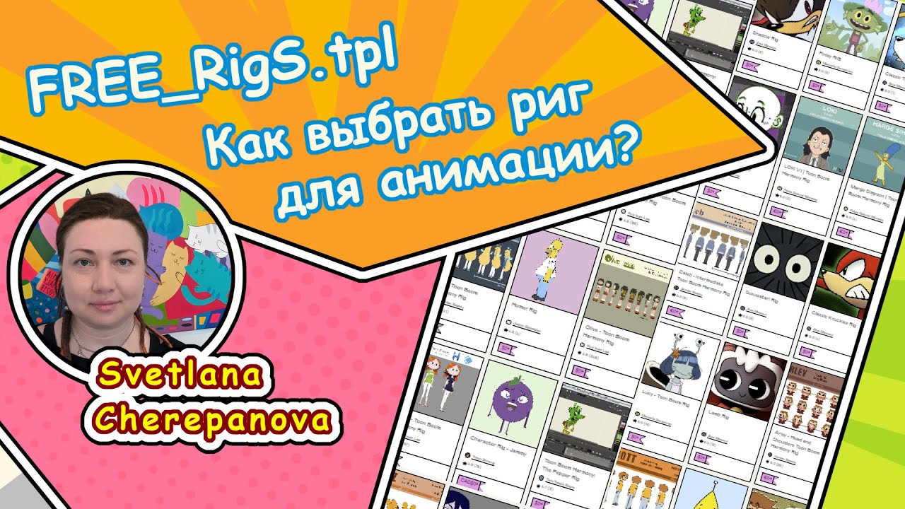FREE RigS - Как выбрать риг для анимации? - YouTube