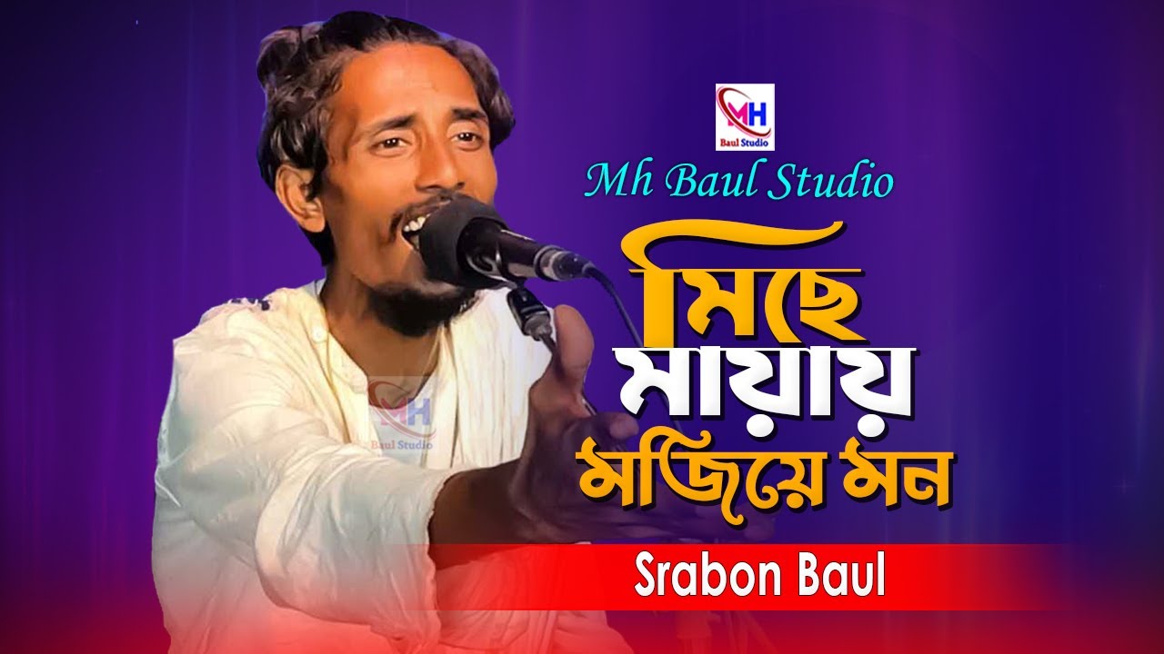 মিছে মায়ায় মজিয়ে মন । শ্রাবন বাউল । Mise mayay mojiye mon । Srabon ...