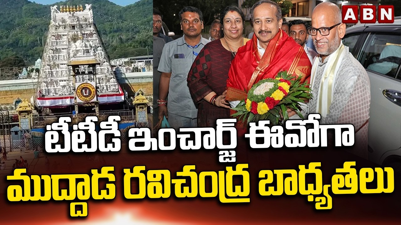టీటీడీ ఇంచార్జ్ ఈవోగా ముద్దాడ రవిచంద్ర బాధ్యతలు | Muddada Ravichandra ...