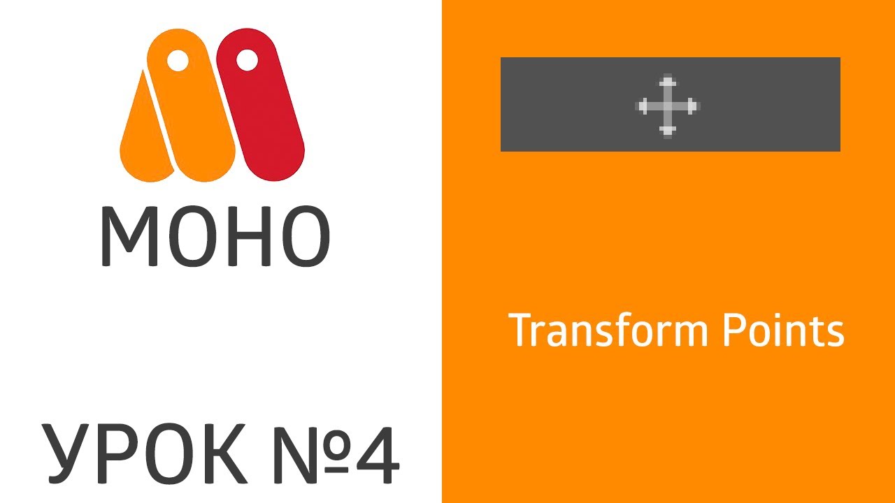 MoHo || Урок №4 - Инструменты: Transform Points - YouTube
