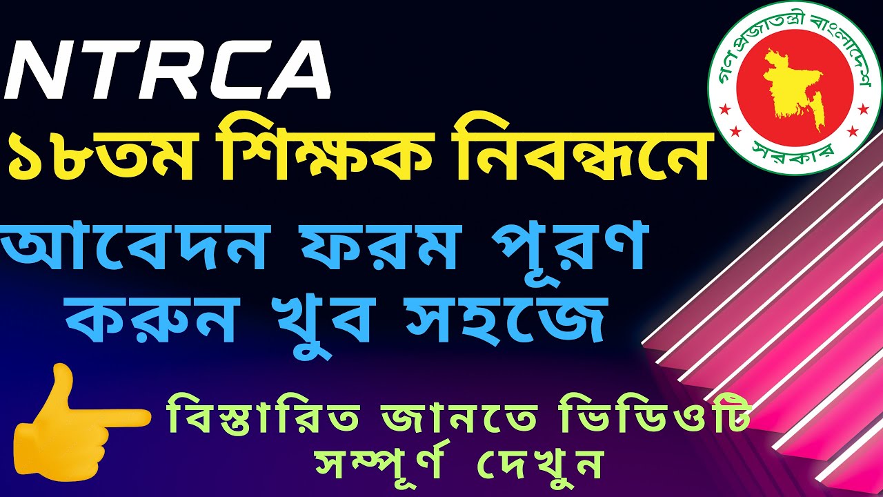 শিক্ষক নিবন্ধনে আবেদন, Sikkhok Nibondhon Form Fill Up #Repository of ...