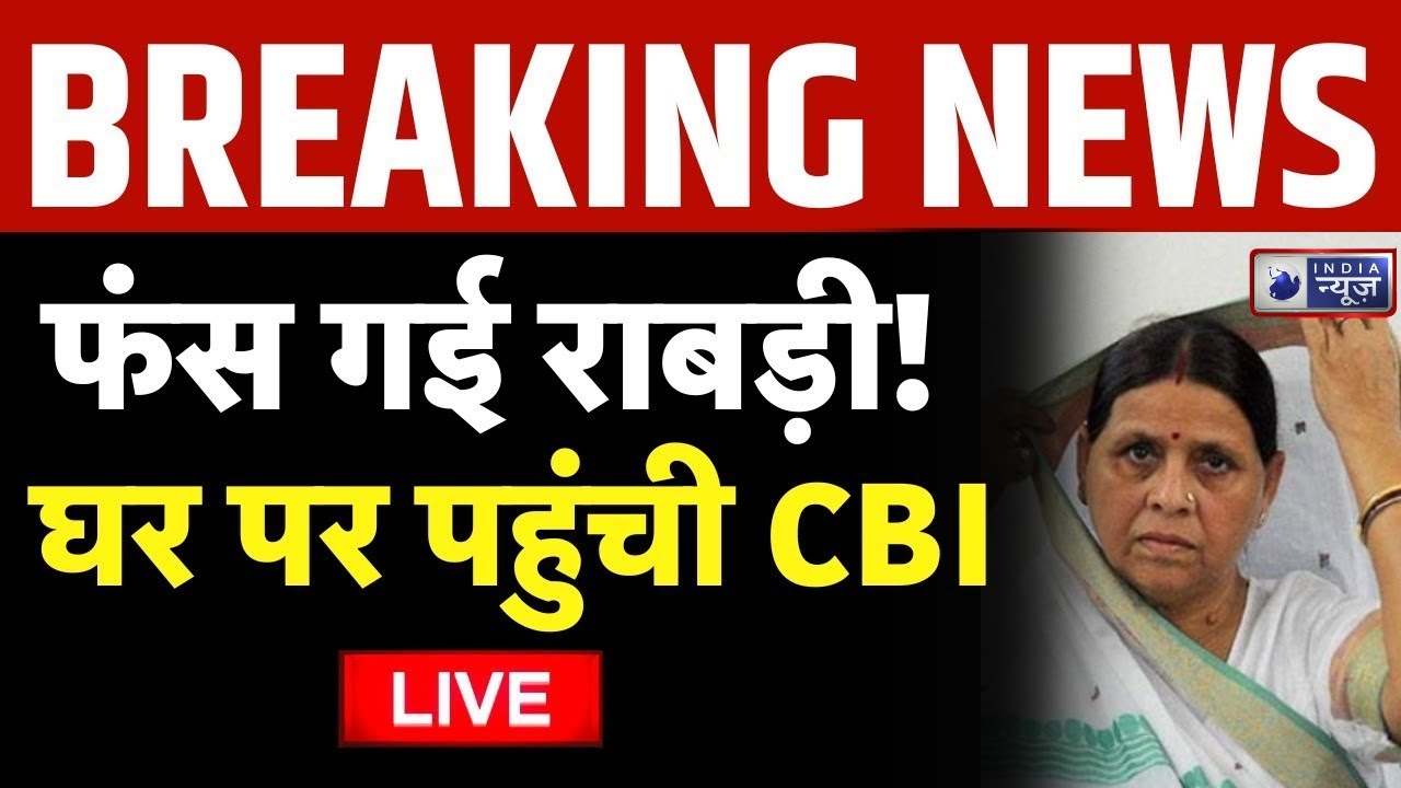CBI Raid At Rabri Devi House LIVE: राबड़ी देवी के घर CBI छापा, Tejashwi ...