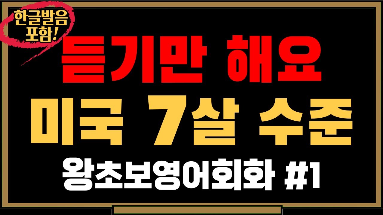 왕초보영어회화1 4단어 이하 초간단 표현|미국인이 밥 먹듯이 자주쓰는생활영어|쉽고짧은 쉬운영어 30문장|기초영어반복 듣고