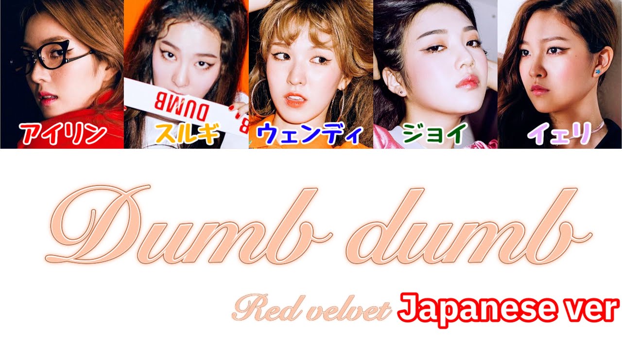 【Red velvet – Dumb dumb Japnese ver /日本語字幕 / パート分け】 - YouTube