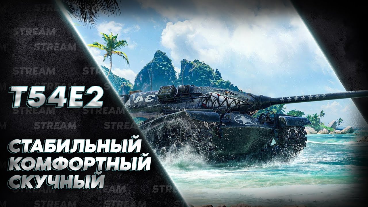 ОДИН ИЗ ЛУЧШИХ ПРЕМ ТТ - T54E2 | Wot Blitz - YouTube