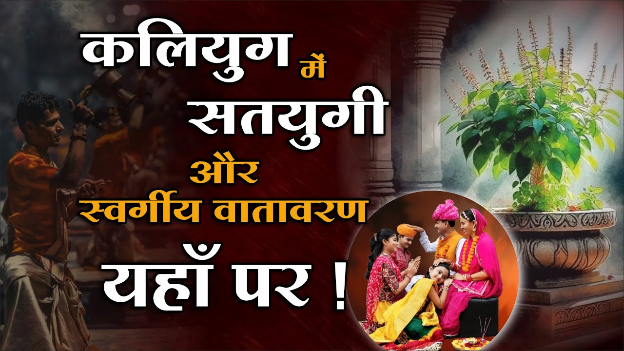 Kalyug me satyugi aur swargiya vatavaran | कलियुग में सतयुगी और ...
