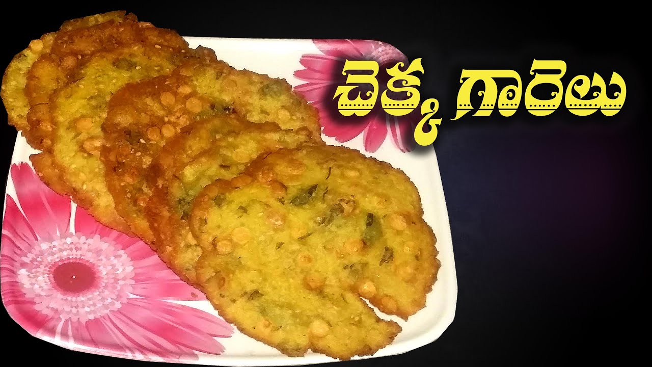 Garelu Recipe In Telugu | Chekkalu | చెక్కలు | Sankranti Special Snacks ...