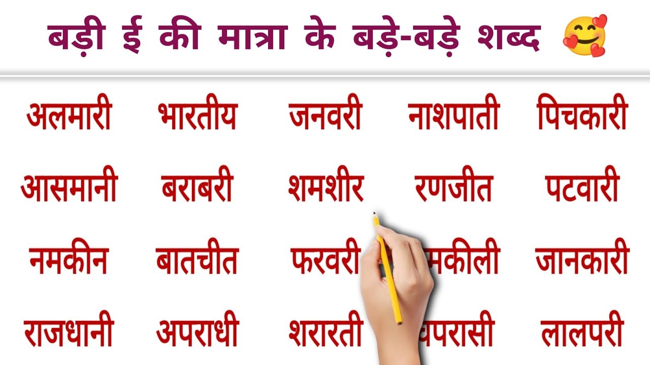 Badi ee ki matra wale shabd | बड़ी ई की मात्रा वाले शब्द | Hindi Padhna ...