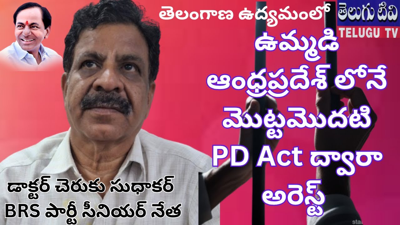 తెలంగాణ ఉద్యమంలో ఉమ్మడి AP లోనే మొట్టమొదటి PD Act లోఅరెస్ట్ Dr చెరుకు ...