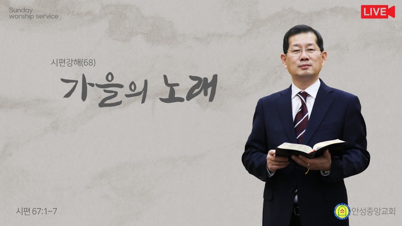 안성중앙교회 성령강림 후 열두번째 주일 2부 예배 23 8 20 Youtube