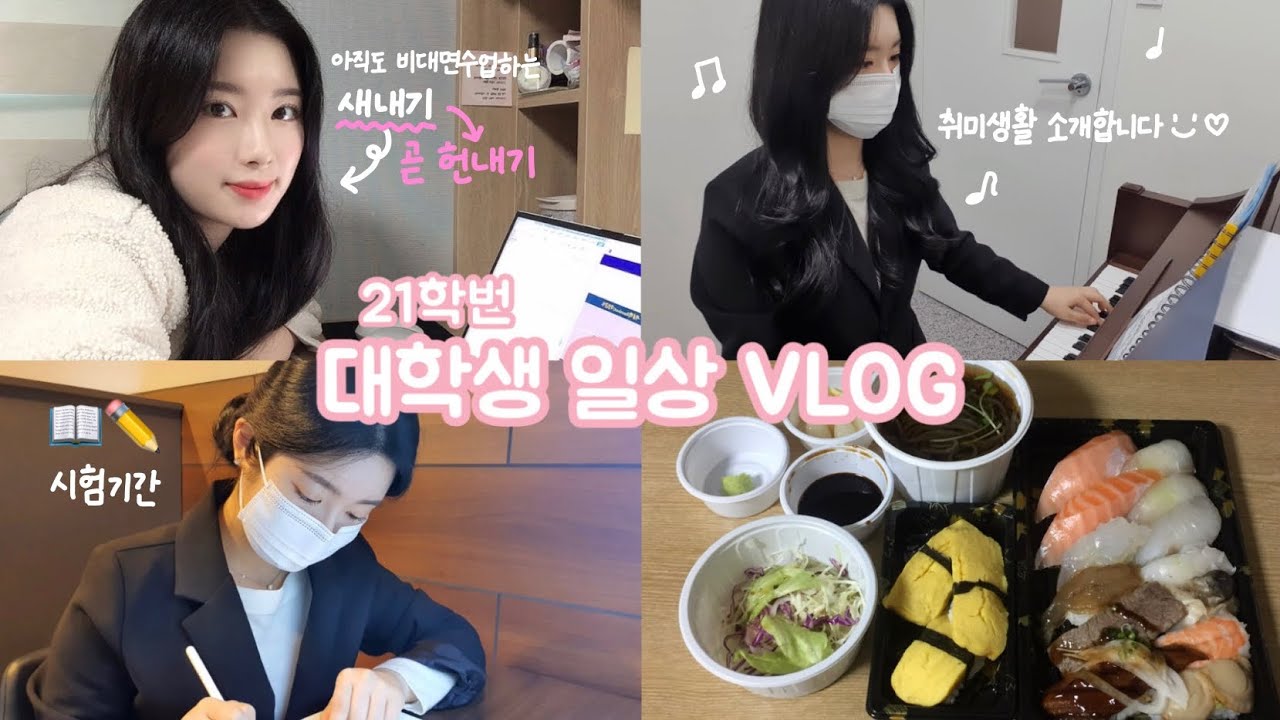 Vlog 곧 헌내기 21학번의 대학생 일상 브이로그💗 새내기 이제 안녕 아직 비대면수업 하는 사람 나야나 미개봉중고품 대학생시험기간 취미생활 초밥먹방 부산