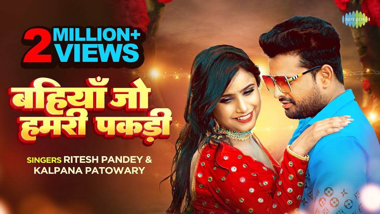 #video | #Ritesh Pandey | बहियाँ जो हमरी पकड़ी | Bahiyan Jo Hamari ...