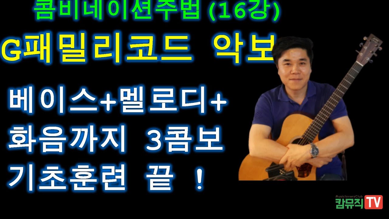 최강화음 3콤보 G 패밀리코드 콤비네이션 연주법과 악보 기타 연주 배우기 통기타 초중급강좌 연주 레슨 Youtube