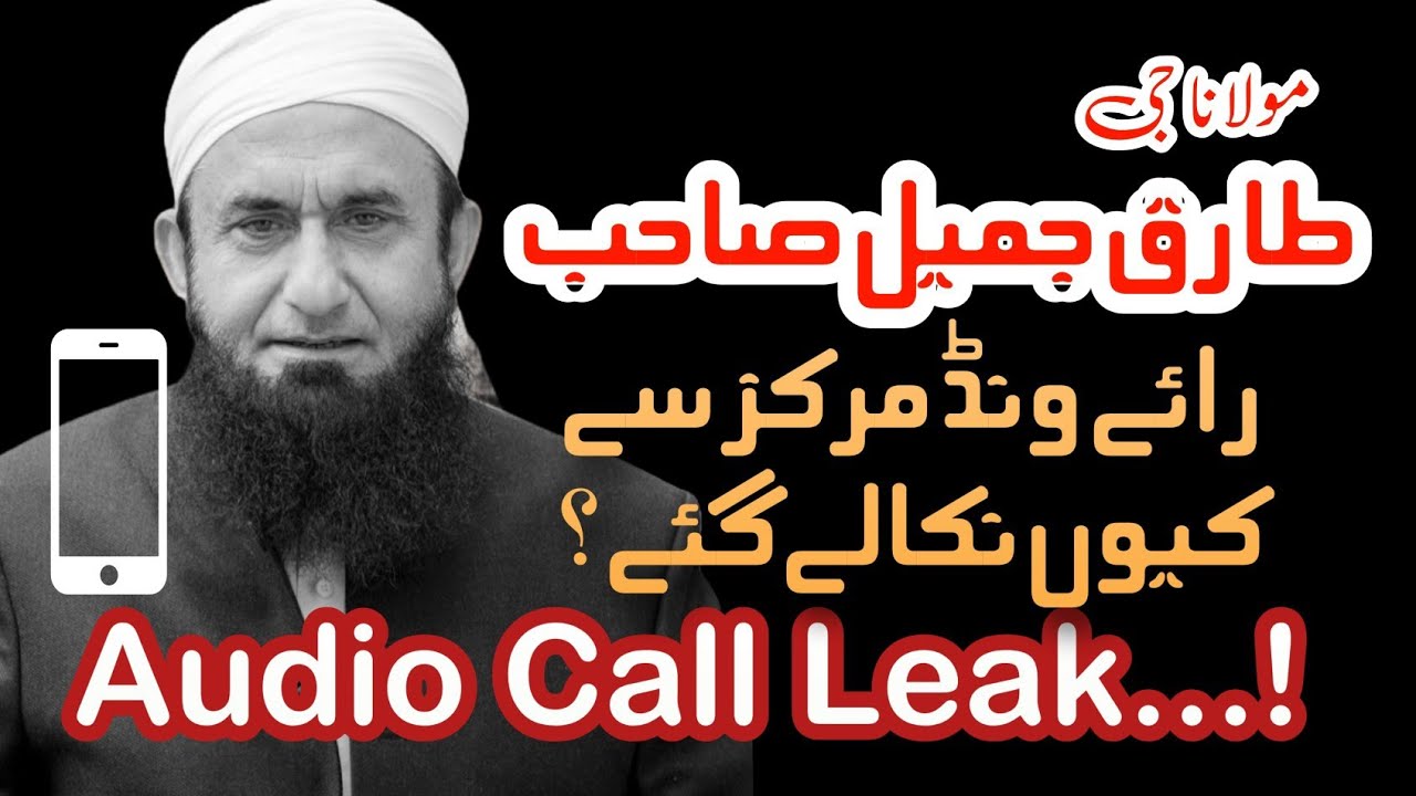 Call Recording Leak | Molana Tariq Jameel Sb Db | Markaz Raiwind Se Kiun Nikala ?? - YouTube