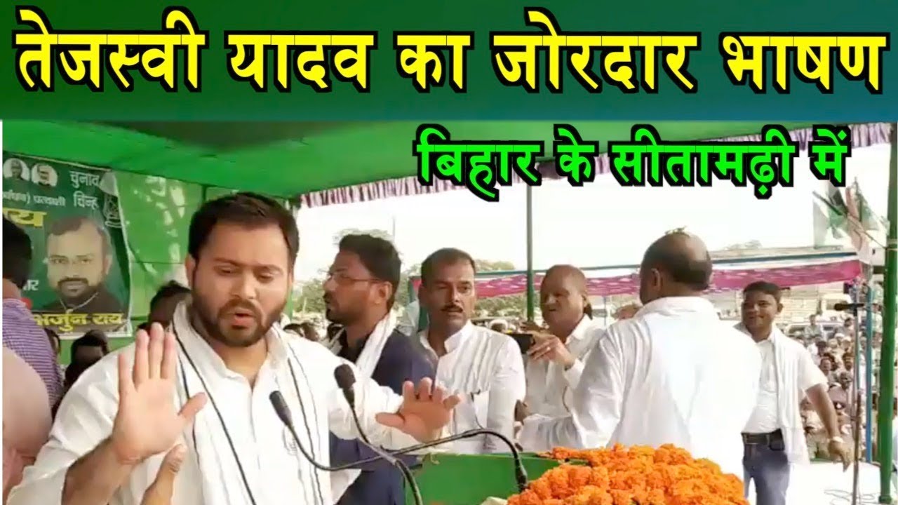 Live: बिहार के सीतामढ़ी में तेजस्वी यादव का जोरदार भाषण/Bihar, Big ...