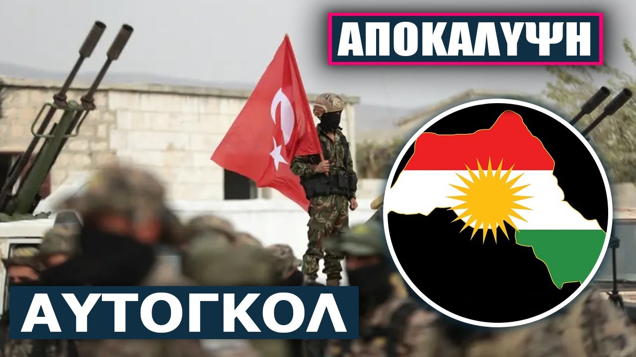 Έβγαλα τα ματάκια τους οι Τούρκοι με την εισβολή στη Συρία: Έρχεται ...