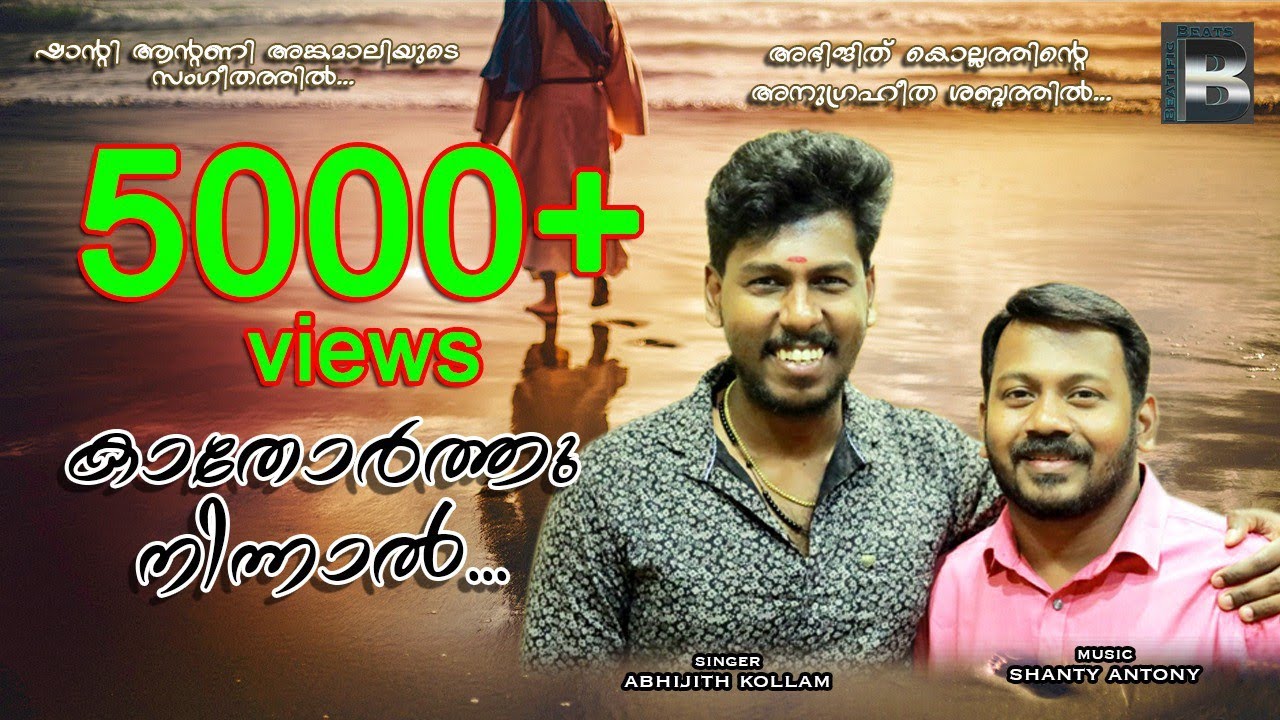 കാതോർത്തു നിന്നാൽ | Abijith Kollam | Shanty Antony Angamaly | Siju ...