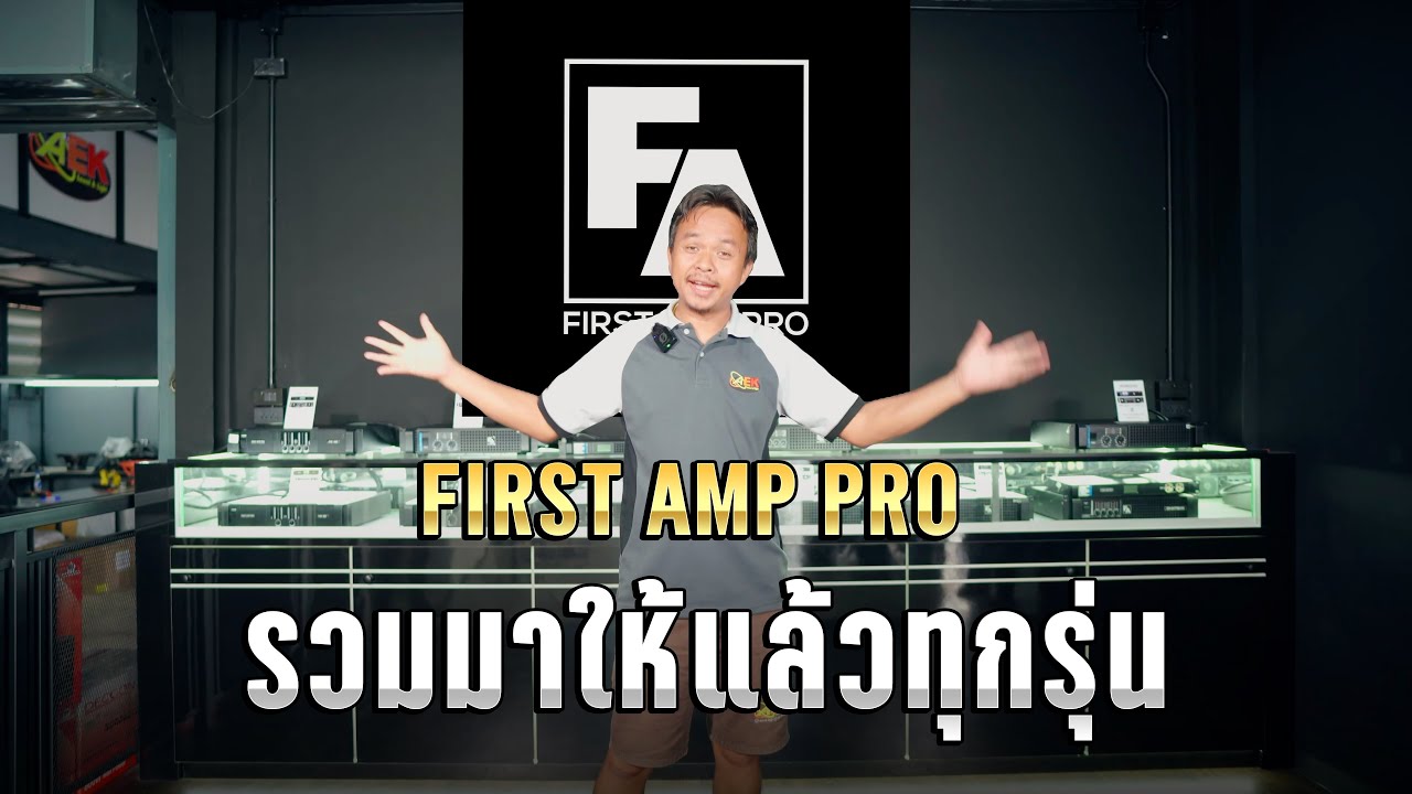 FIRST AMP PRO รวมมาให้ทุกรุ่นที่ ร้านเอกซาวด์ เริ่มที่ 13,500.-เท่านั้น - YouTube