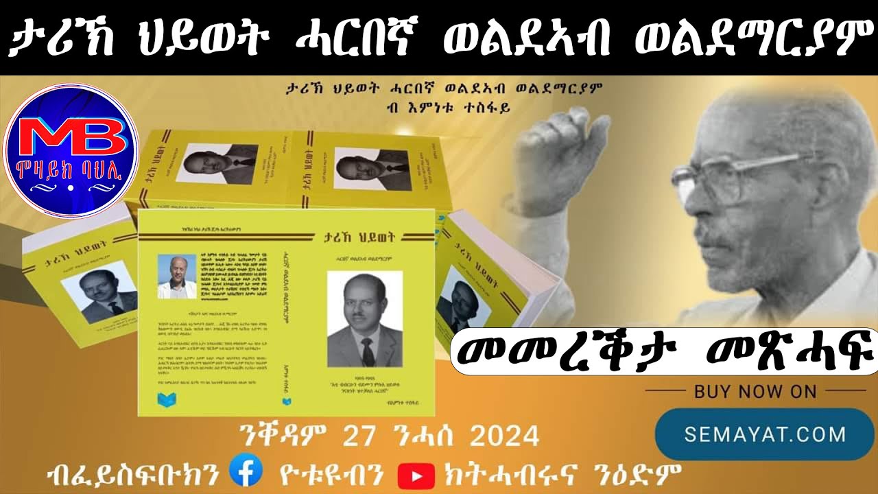 Weldeab Weldemariam Biography Book Release Ceremony ( መመረቕታ መጽሓፍ ታሪኽ ...
