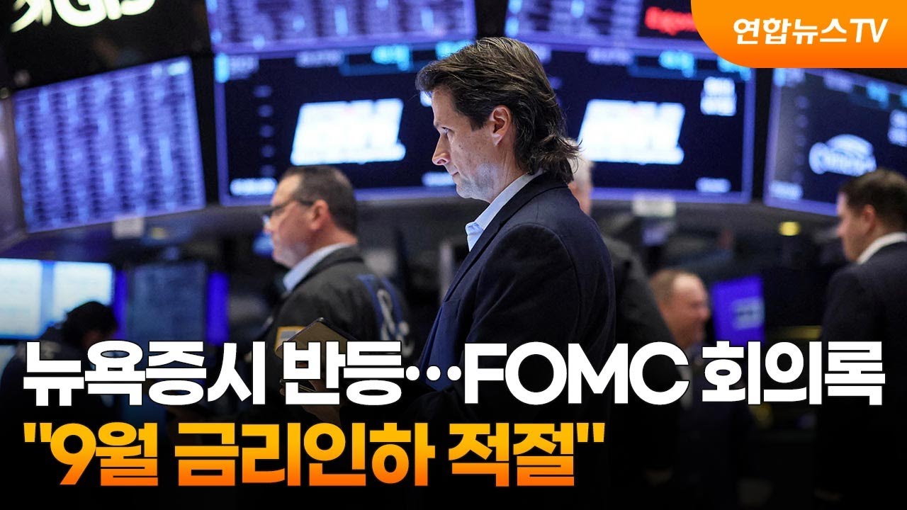 [3분증시] 뉴욕증시 반등…FOMC 회의록 "9월 금리인하 적절" / 연합뉴스TV (YonhapnewsTV) - YouTube