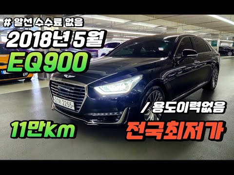️[좋은차TV 단독매물] "2018년 5월" EQ900 중고차 /용도이력없음 /11만KM /전국최저가 /유리막코팅 /휠복원★판매완료★ - YouTube