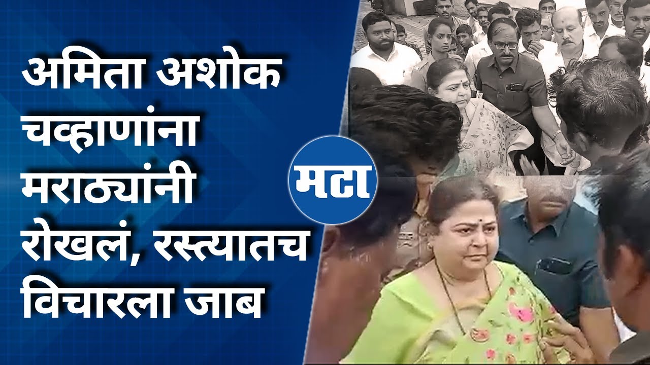 Maratha Reservation | Amita Chavan यांना भर रस्त्यात करावा लागला ...