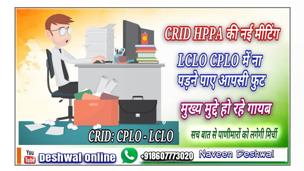 #CRID #LCLO #CPLO क्या नई मीटिंग में होगा समाधान। आपसी फूट के जिम्मेदार ...