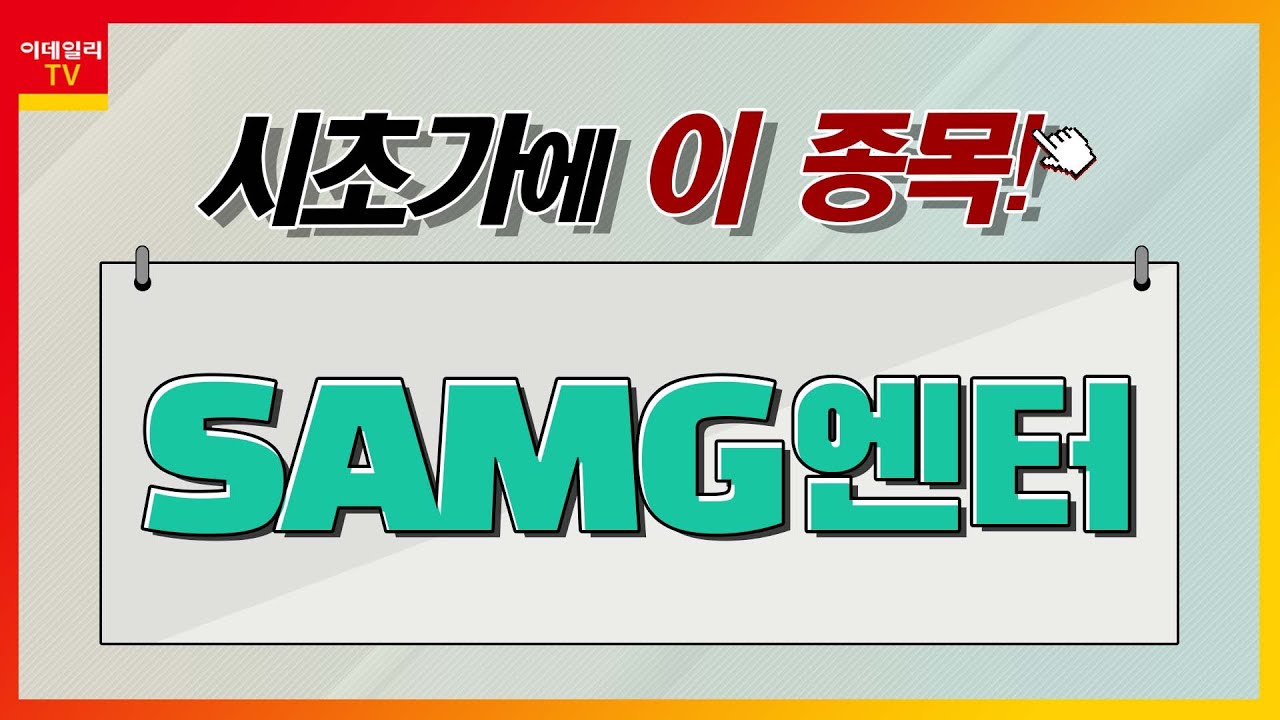 SAMG엔터(419530)... 키즈 콘텐츠_시초가에 이 종목 (20230307) - YouTube