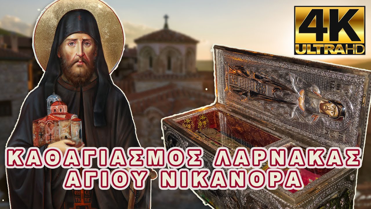 ΠΑΝΗΓΥΡΙΣ Αγ. Νικάνορος Ζάβορδας (εις τον εσπερινό) και ο Καθαγιασμός ...