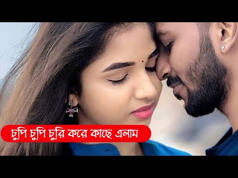 Chupi chupi churi kore kache elam।চুপি চুপি চুরি করে কাছে এলাম। Bengali Movies Romantic Song ♥️