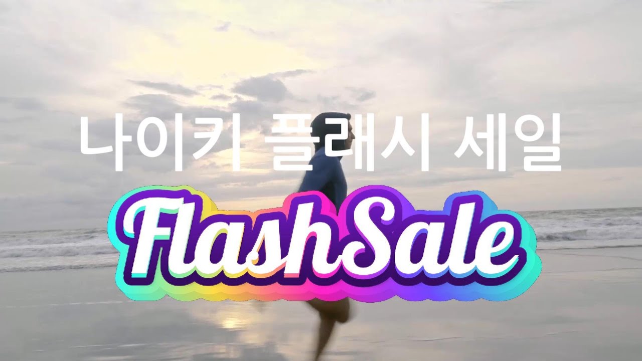 나이키 최대 55% 할인! 온라인 추가 할인 & 매장 특별 혜택 [5일간의 찬스] - YouTube