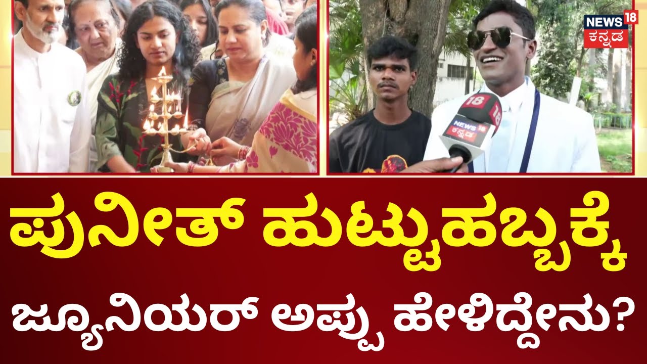 Puneeth Rajkumar 50th Birthday | ಅಪ್ಪು ಸಮಾಧಿ ಬಳಿ ಗಮನ ಸೆಳೆದ ಜೂ‌. ಅಪ್ಪು ...