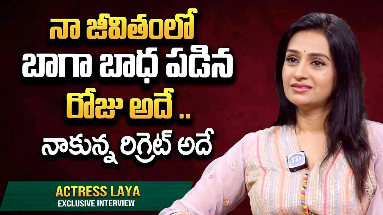 Actress Laya Emotional words about sad incident in her Life | Actress ...