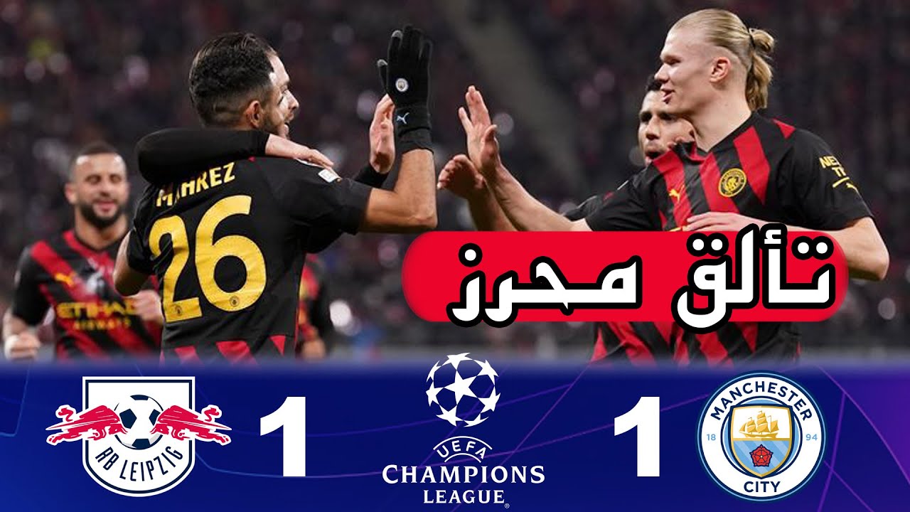 ملخص وأهداف مباراة مانشستر سيتي ولايبزيغ 1 1 ذهاب ثمن نهائي دوري أبطال