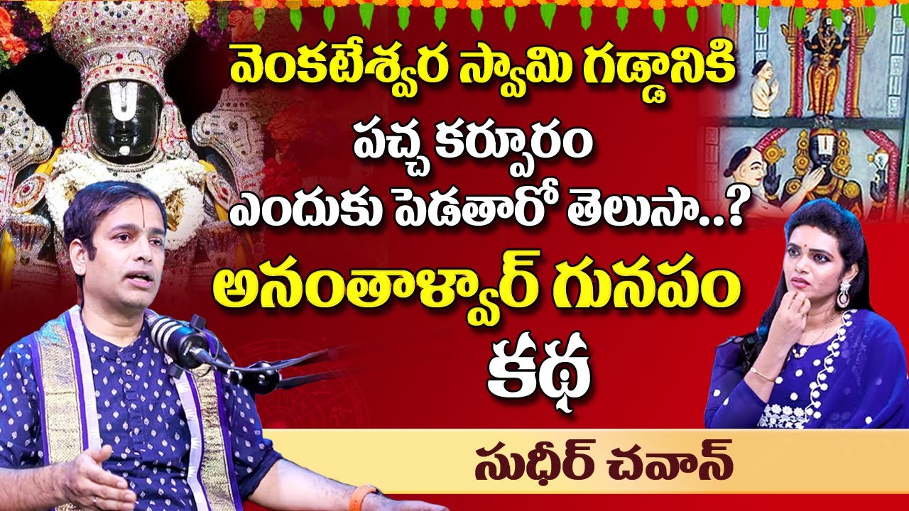 Sudheer Chavan About Ananthalwar Gunapam |lord Sri Venkateswara Swamy ...