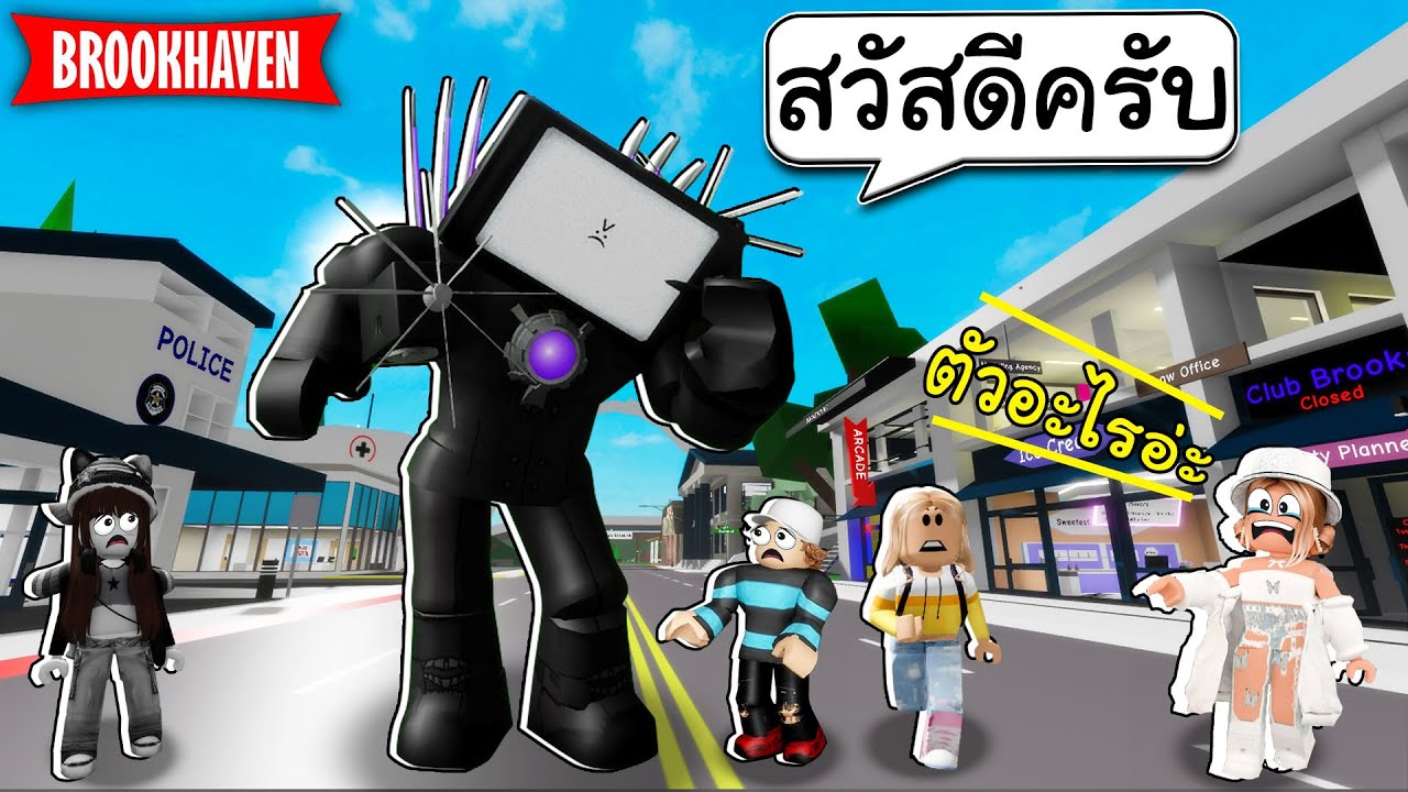 Roblox Brookhaven🏡RP│"Titan TV man" จ้องจะเล่นคุณ!! - YouTube
