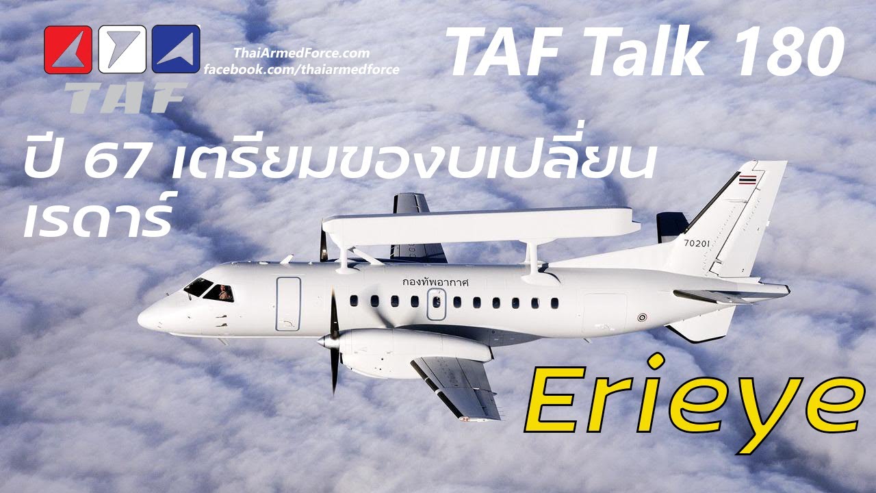 TAF Talk 180 - ทอ.เล็งของบ 67 เปลี่ยนเรดาร์ Erieye ลำละ 50 ล้านเหรียญ - YouTube