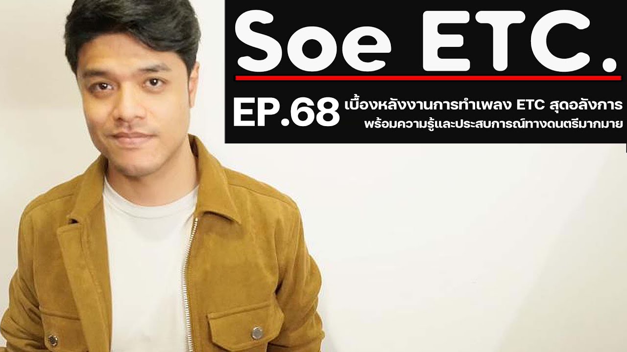 Ep.68 โซ่ ETC | เบื้องหลังความคิดการทำเพลงของ ETC สุดอลังการที่ควรศึกษา ...
