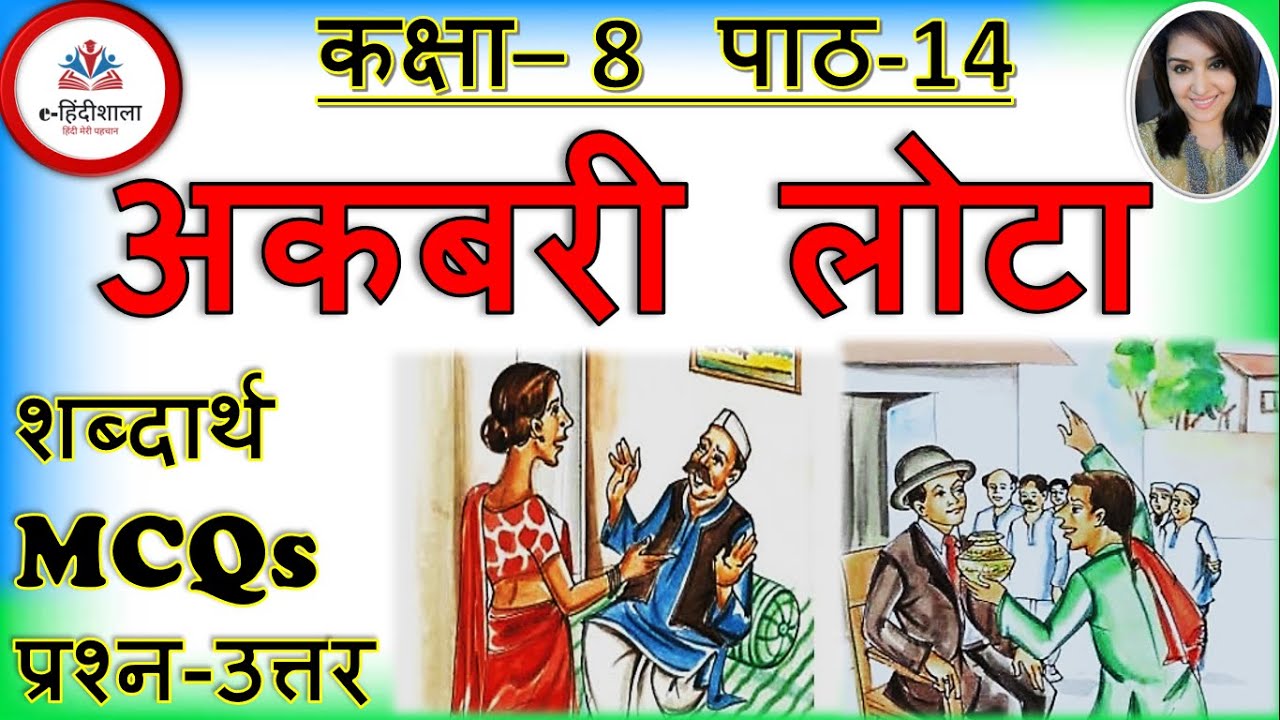 Class 8 Hindi Chapter 14 Question Answer L Akbari Lota Class 8 Question class-8-hindi-chapter-14-question-answer-l-akbari-lota-class-8-question
