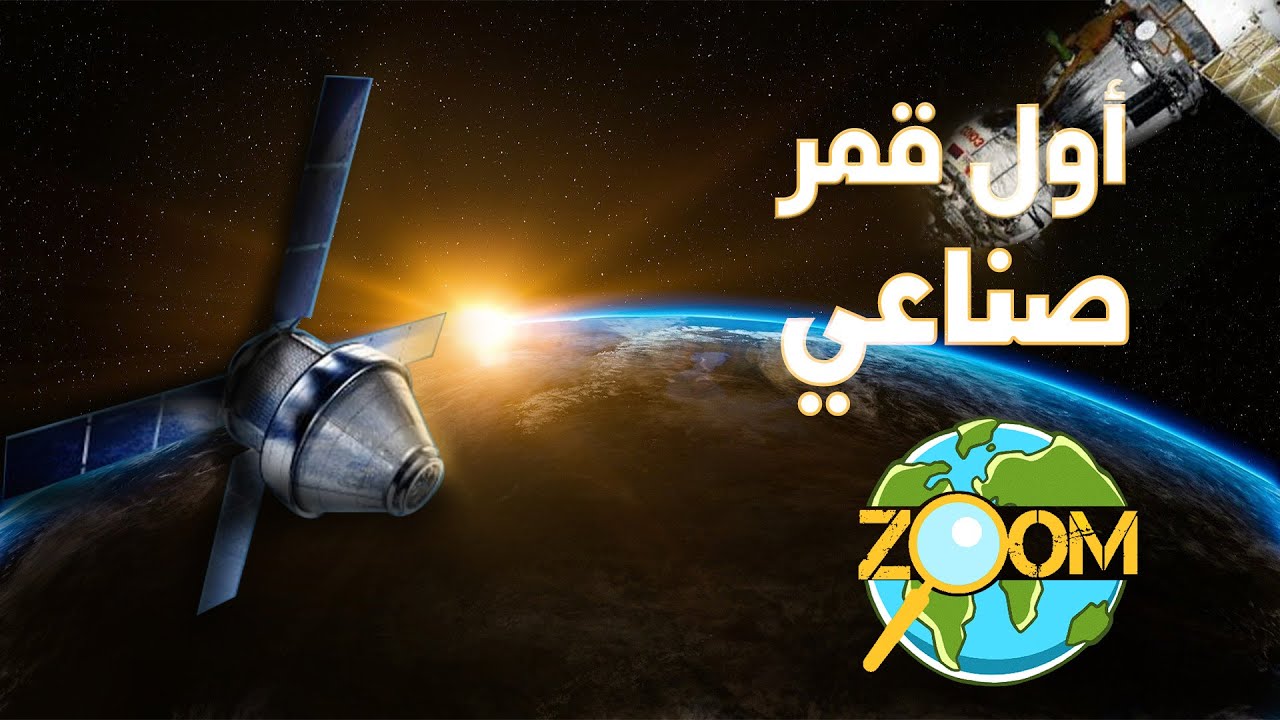 اول قمر صناعي في التاريخ ومن الدولة التي صنعته سبوتنيك واحد Youtube