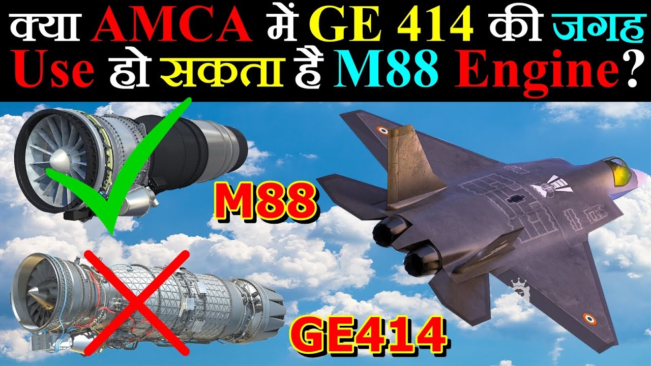 क्या AMCA में GE 414 की जगह Use हो सकता है M88 Engine? - YouTube