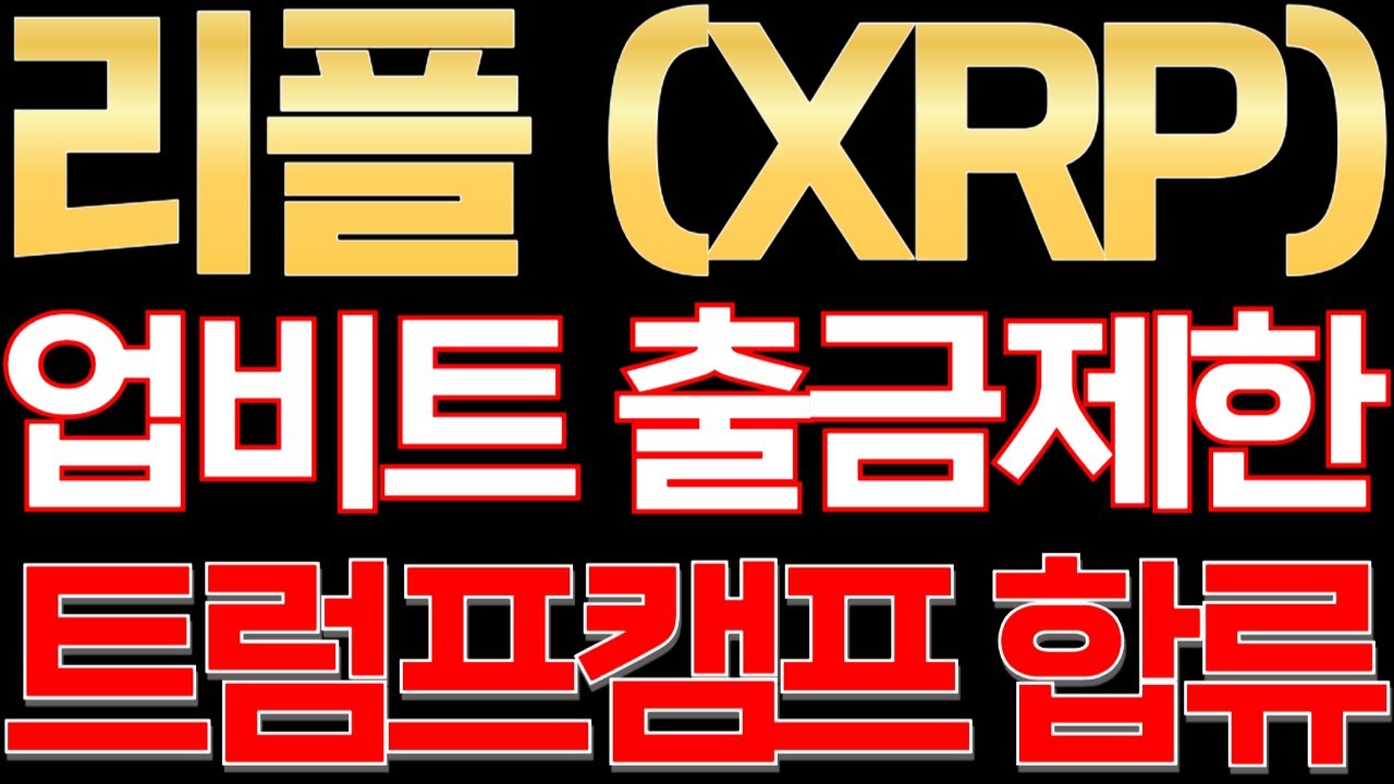 리플 내일부터 이렇게 됩니다 업비트 출금제한 간단 요약 🔥 리플 비트코인 트럼프 일론머스크 Sec 리플전망 Xrp 알트