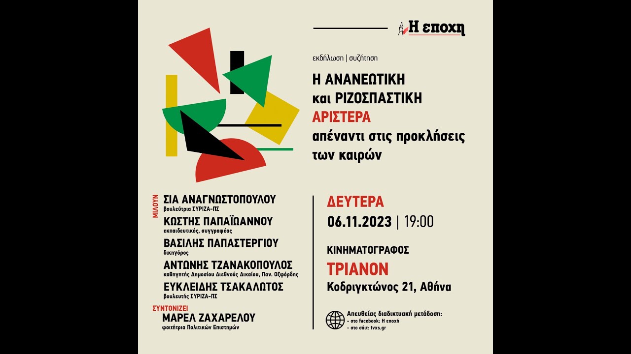 Η ανανεωτική και ριζοσπαστική Αριστερά απέναντι στις προκλήσεις των ...