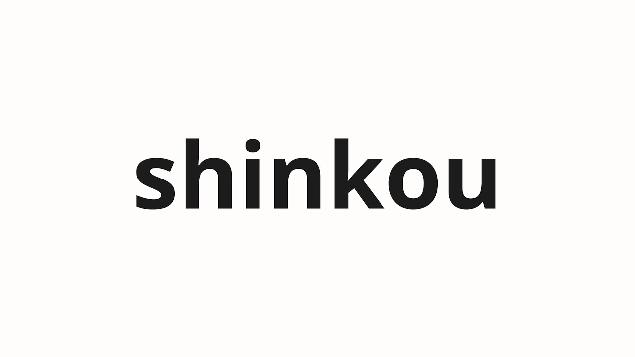 How to pronounce shinkou | 深更 (Deeply in Japanese) - YouTube