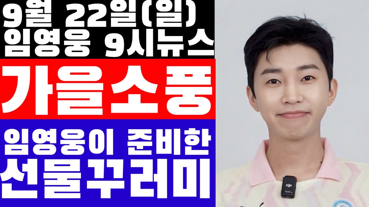임영웅 9시뉴스9월 22일 가을소풍 하프타임 공연준비 방석 등 선물 준비 영화 30만 명까지 남은 숫자는 Youtube