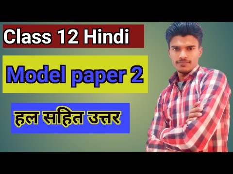 Hindi model paper 2 | class 12 hindi model paper 2 | hindi model paper ...