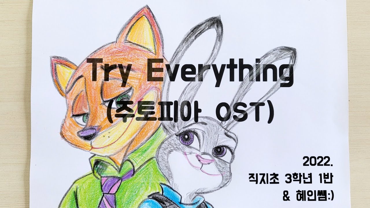 Try everything 가사 뮤비(MV) ️ 주토피아 ost 팝송 발음, 가사 해석 - 직지초 3학년 1반:) - YouTube