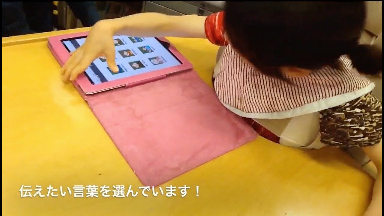 131107小3年-iPad用VOCAアプリ【ねぇ、きいて。】を利用してコミュニケーション20220805_#0722 - YouTube