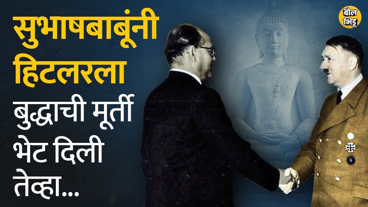 Netaji Subhash Chandra Bose यांनी Buddha ची मूर्ती भेट दिल्यावर Hitler ...