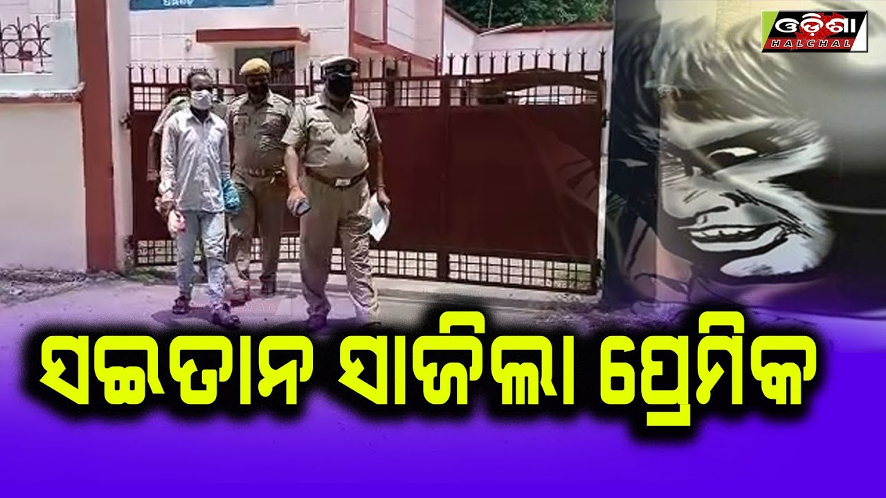 ସଇତାନ ସାଜିଲା ପ୍ରେମିକ || Odisha Halchal - YouTube